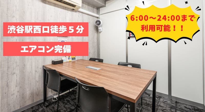 🚃渋谷駅東口徒歩５分✅当日予約OK✅6:00～24:00まで利用可能✅少人数での打ち合わせ✅ビジネス向けのコンパクト会議室