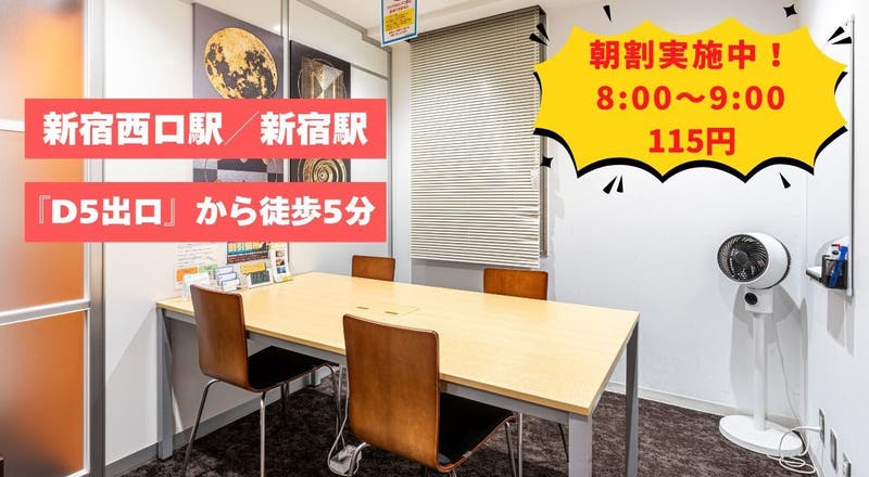 🚃新宿西口駅／新宿駅『D5出口』徒歩3分🚶‍♂️駅近✅当日予約OK！✅少人数での打ち合わせ✅勉強会に最適📓