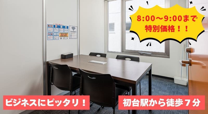 ✨期間限定！特別料金✨🚃初台駅徒歩7分、新宿駅西口から無料バス9分✅直前でも予約可能✅少人数での打ち合わせ✅一人での作業に最適