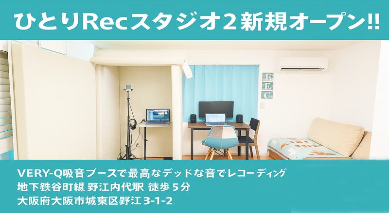 ひとりRecスタジオ２ (野江)【7月まで特別料金】 駅チカ!! あなた専用の音楽制作ルーム！🎙️