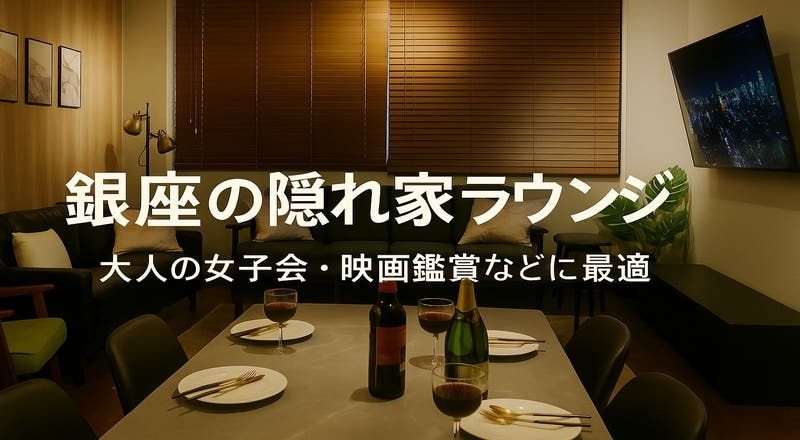 銀座女子会🌙大人の隠れ家🏠75㌅TVで映画鑑賞🎬完全貸切✨24時間OK＆9駅アクセス🚃