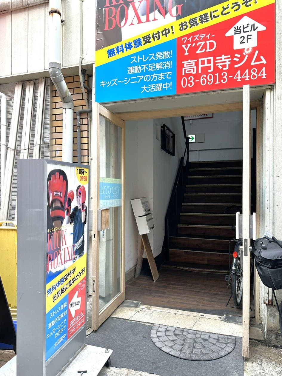 中央線高円寺駅徒歩２分のキックボクシングジム✨１時間１０００円✨駅チカ🚃の写真11