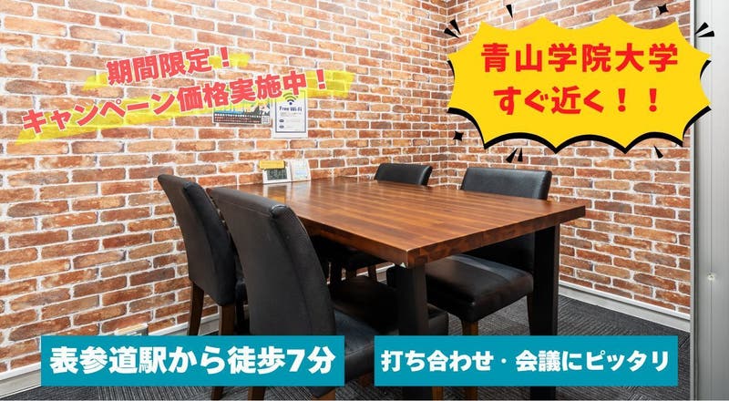 ✨期間限定価格！✨青山学院大学のすぐ近く✅直前予約OK！👍✅Wi-Fi完備✅ビジネス向けのコンパクト会議室