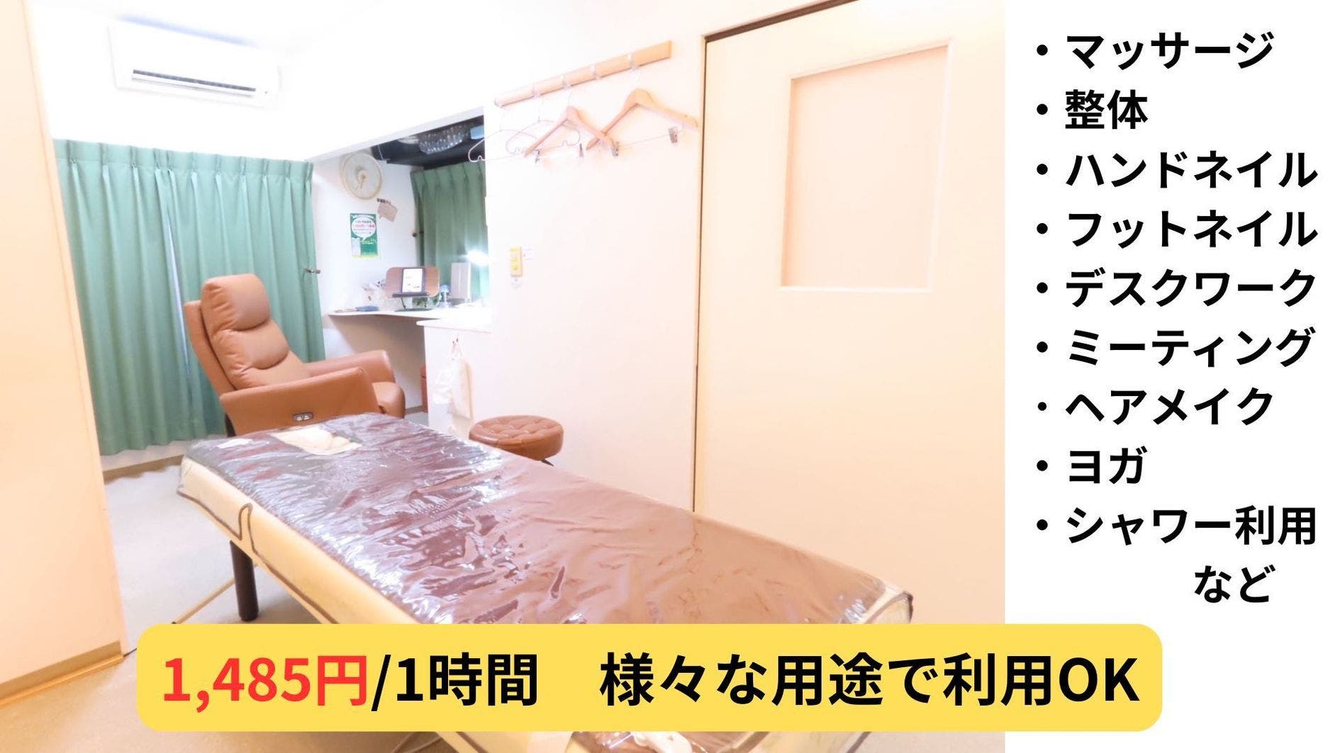 1時間/1,485円✨32㎡貸切✨様々な用途でご利用頂けます✨電動昇降ベッド完備✨シャワールーム完備✨の写真1