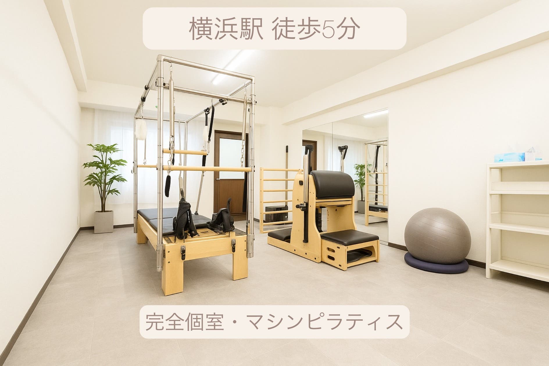 【星4.7】横浜駅南12番出口から徒歩5分 【マシンピラティススタジオ】 スタジオBELAの写真1