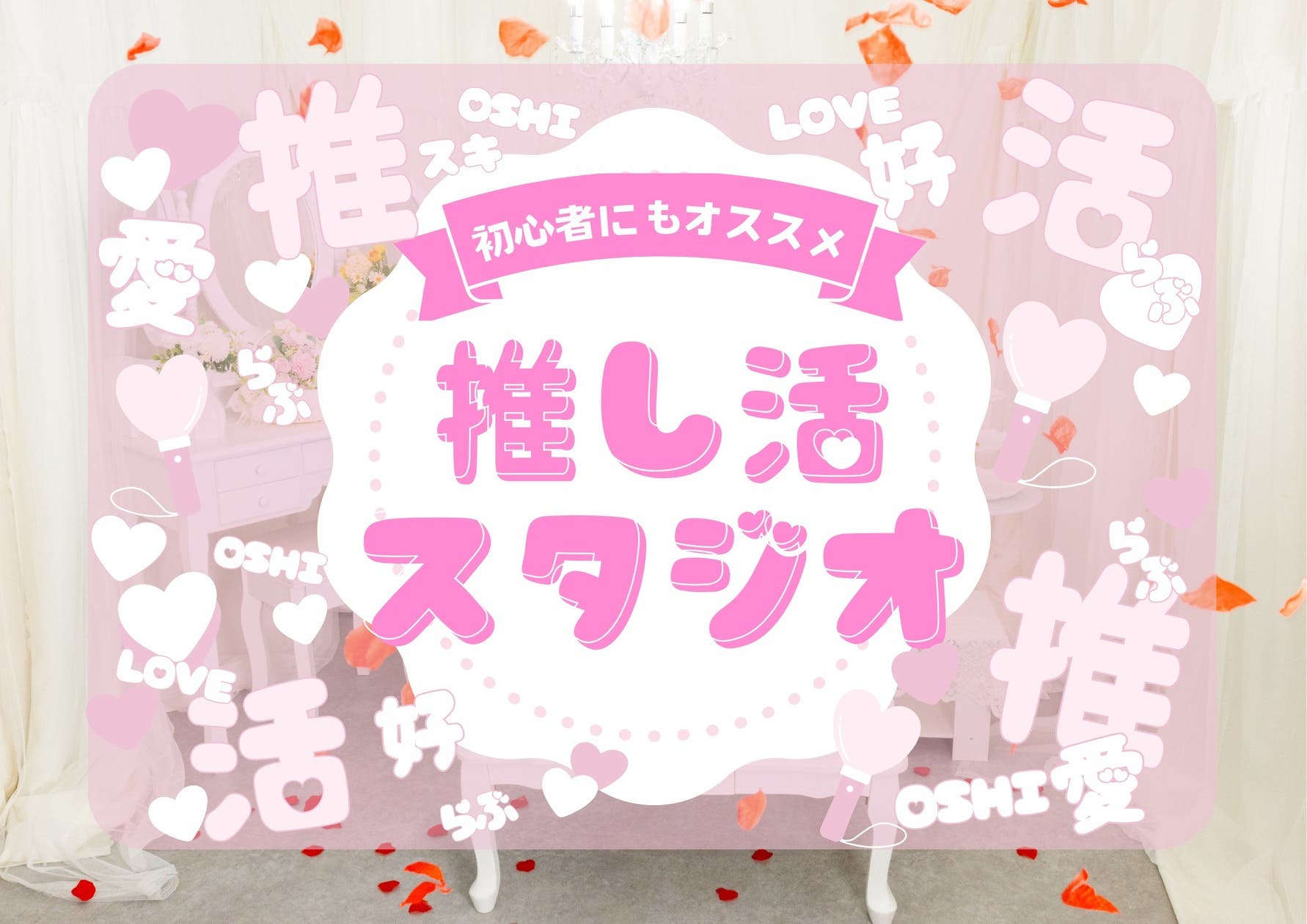 少ないグッズでも可愛く撮れる✨ 白×アンティークの小さな推し活ルームの写真1