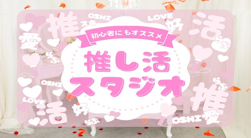少ないグッズでも可愛く撮れる✨ 白×アンティークの小さな推し活ぬい活ルーム