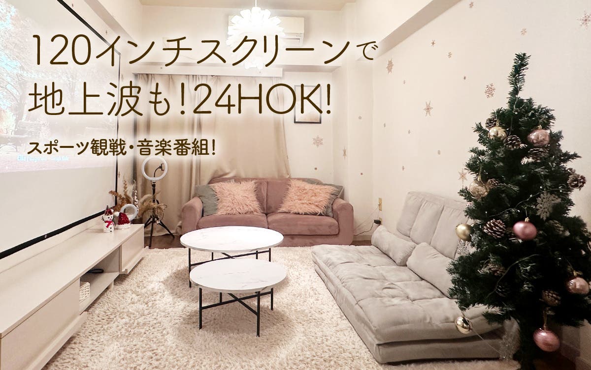 駅徒歩1分✨防犯カメラなし🎥24H✨120インチスクリーン✨デート💕推し活💕地上波✨動画鑑賞🎬ゲーム🎮ゴミ捨て場あり✨の写真1