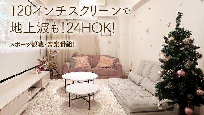 駅徒歩1分✨防犯カメラなし🎥24H✨120インチスクリーン✨デート💕推し活💕地上波✨動画鑑賞🎬ゲーム🎮ゴミ捨て場あり✨の写真1