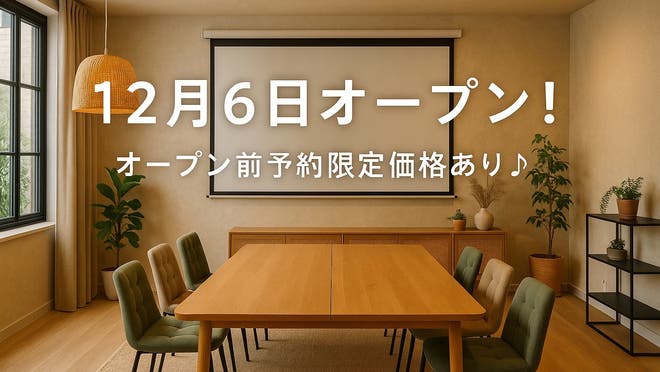 ‼️12/6オープン前予約に限り半額セール中✨‼️駅徒歩5分!クリスマス🎄✨大宮最大級のレンタルスペース🧸の写真1