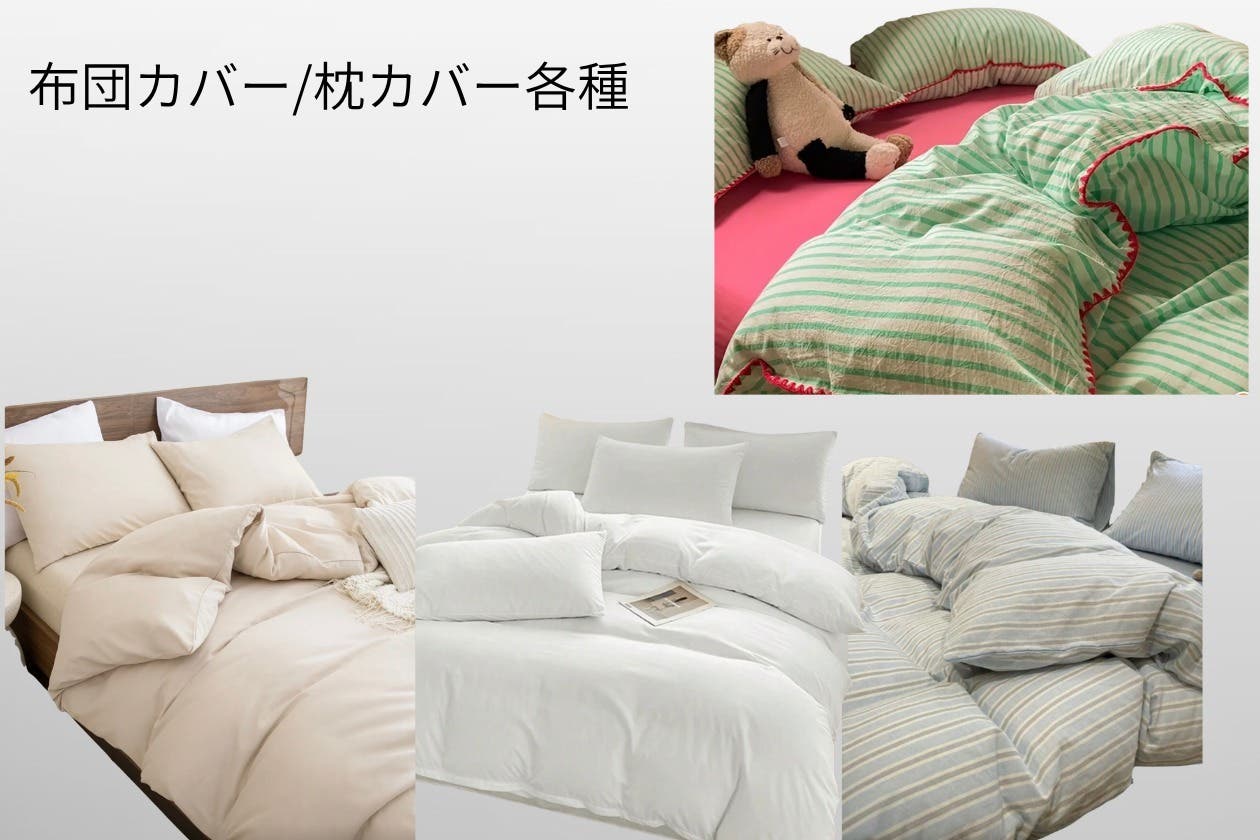 🛏 シーツ／枕カバー／布団カバー 各種（無料）の画像1