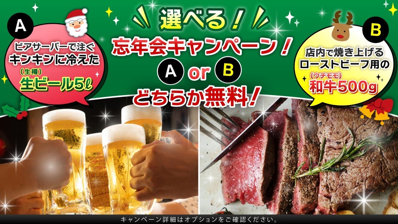 年末SPキャンペーン！ローストビーフ500g🍖 or生ビール5ℓ樽🍺がなんと無料♡原宿BBQ・テラス付き✨超好立地♡忘年会にの写真1