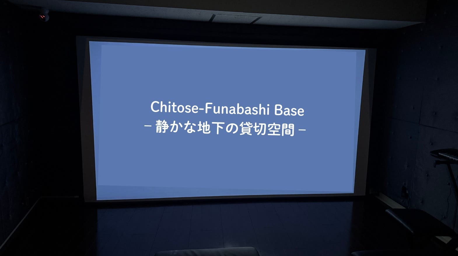 ＼NEW OPEN オープン価格／徒歩1分で地下へ。150インチ大画面×練習・撮影・鑑賞・ピアノもある、千歳船橋シアタールームの写真12