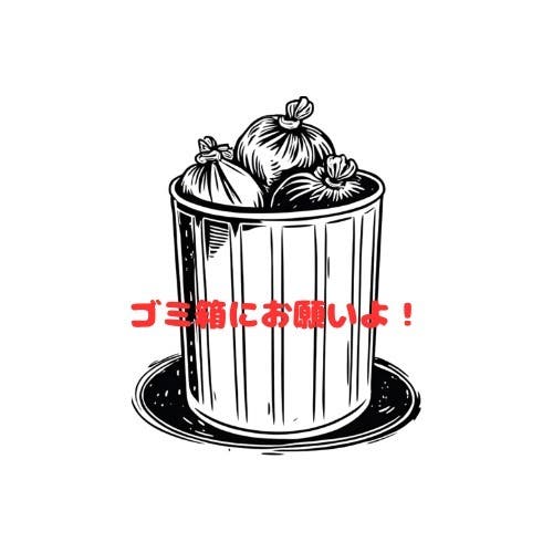 ゴミ袋回収（ベランダのゴミ箱にゴミを捨ててご退出ください）の画像1