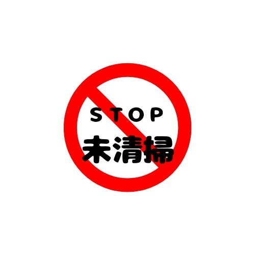 未清掃時の違約金の画像1