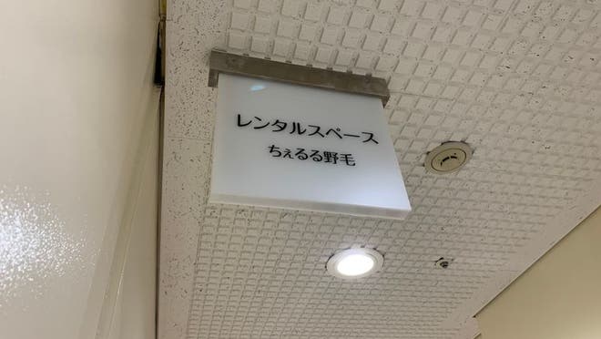 【桜木町駅スグ】【みなとみらい至近】✨会議室!🌟教室やフィットネスにも!💖キッズスペース完備のレンタルスペースちぇるる野毛!の写真5