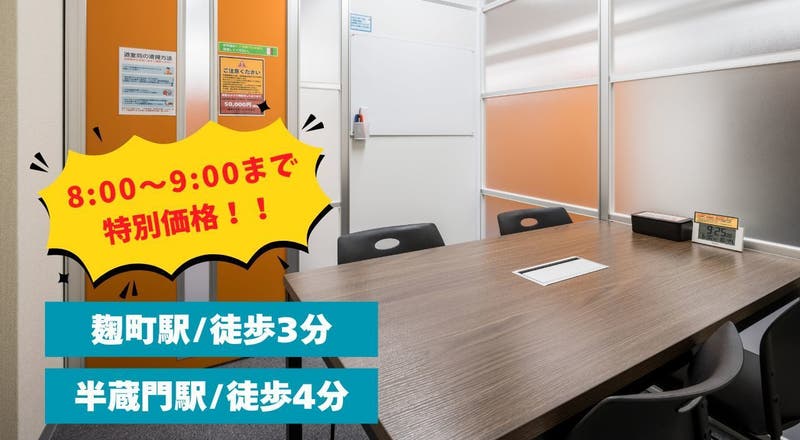 🚃麹町駅/徒歩3分、半蔵門駅/徒歩4分✅直前でも予約可能✅少人数での打ち合わせ✅一人での作業に最適
