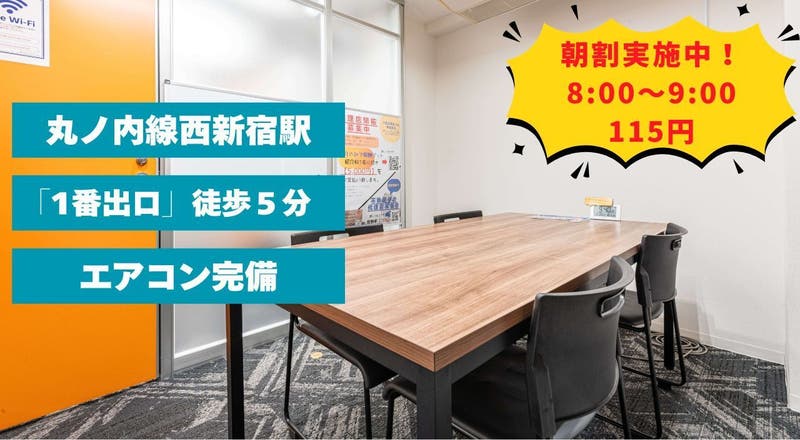 🚃丸ノ内線西新宿駅「1番出口」徒歩5分✅当日予約OK！✅少人数での打ち合わせ✅勉強会に最適📓