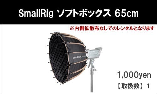 SmallRig ソフトボックス 65cm ※LS-600dには使用不可の画像1