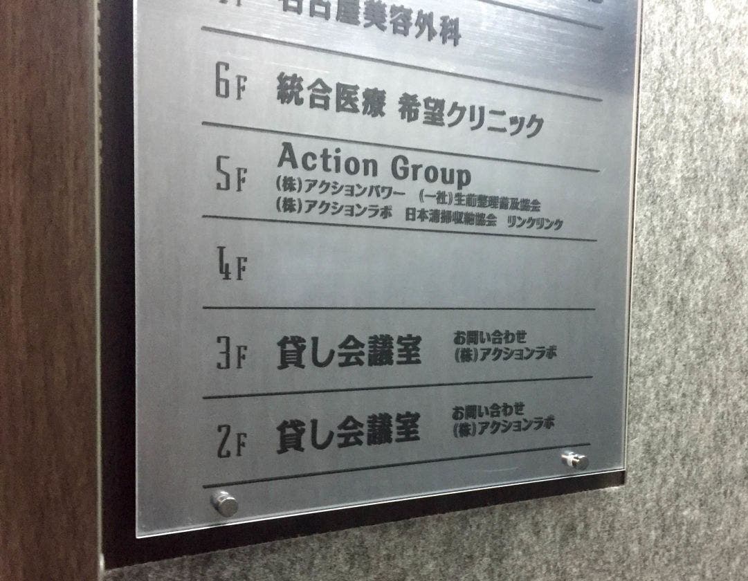 【名古屋駅徒歩5分】駅近☆24時間365日ご利用可能☆Wi-Fi無料　2F コミュニティースペースB　面接・お打合せに！の写真3