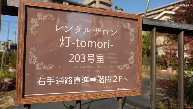 新規オープン✨|淵野辺駅徒歩4分🚃|安心な価格設定🌱|やさしい灯りに包まれるアジアンテイストな多用途サロン🪔の写真12