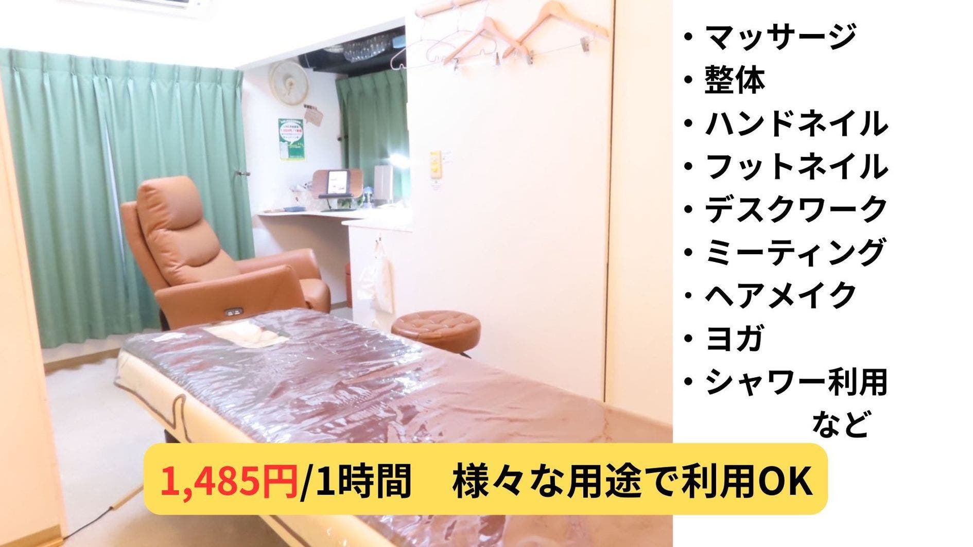 1時間/1,485円✨電動昇降ベッド✨７畳の施術ルーム✨リクライニングチェア✨完全貸切✨シャワールーム完備✨用途多様✨の写真1