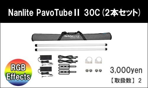 照明機材 Nanlite PavoTube 30C（2本セット）の画像1