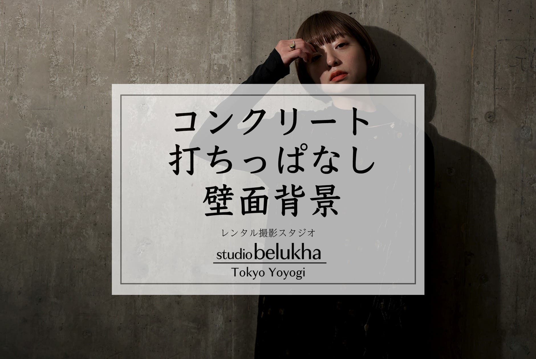 代々木駅1分・新宿駅4分！ 写真も動画も同料金！ 個人・商用どちらもOKのレンタル撮影スタジオ【belukha（ベルカ）】の写真9