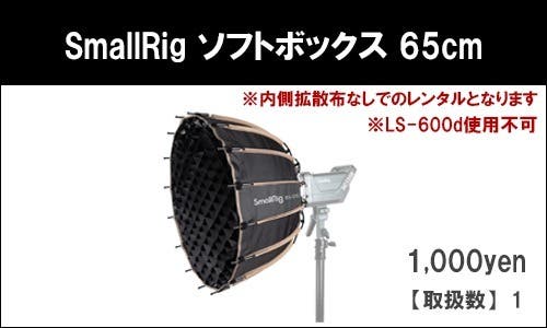 SmallRig ソフトボックス 65cm ※LS-600dには使用不可の画像1