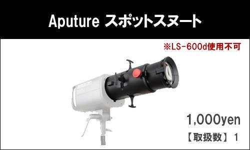 Aputure スポットスヌート ※LS-600dには使用不可の画像1