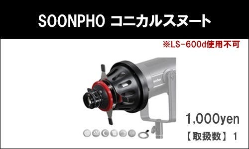 SOONPHO コニカルスヌート ※LS-600dには使用不可の画像1
