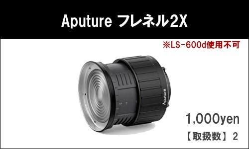 Aputure フレネル2X ※LS-600dには使用不可の画像1