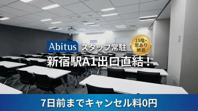 新宿駅A1出口直結 | 7日前までキャンセル無料【セミナールーム1 / アビタス】スタッフ常駐・高品質の写真1