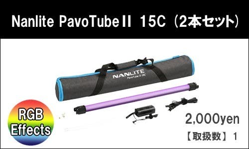 照明 Nanlite PavoTubeⅡ 15C (2本セット)の画像1