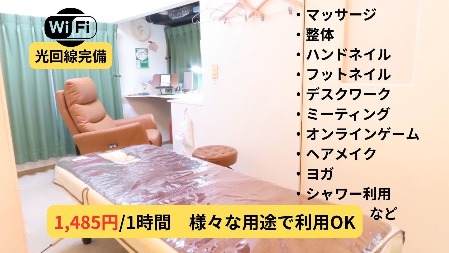 【北千住駅徒歩4分】1時間/1,485円✨電動昇降ベッド✨７畳の施術ルーム✨リクライニングチェア✨完全貸切✨シャワールーム完備✨の写真1