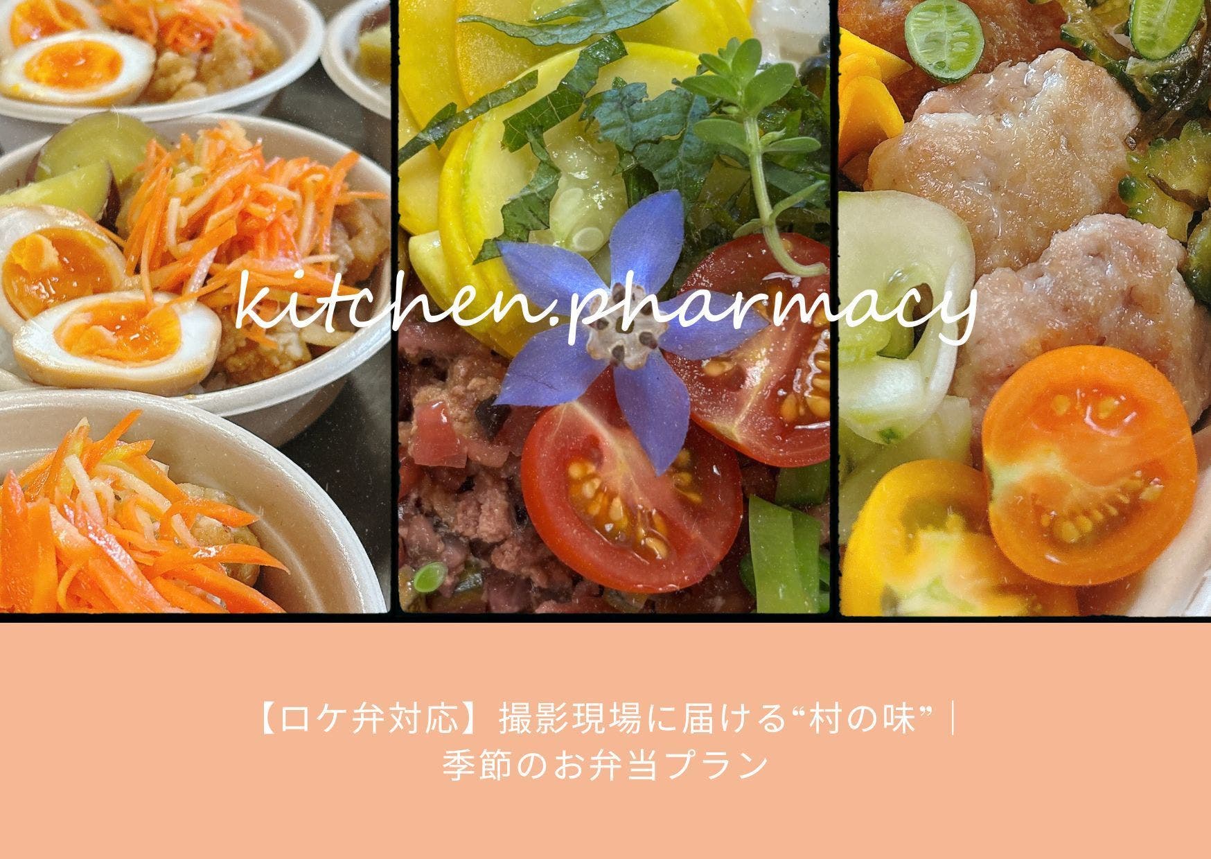 【FOOD】【ロケ弁対応】撮影現場に届ける“村の味”｜季節のお弁当プラン（880円〜/1人）の画像1