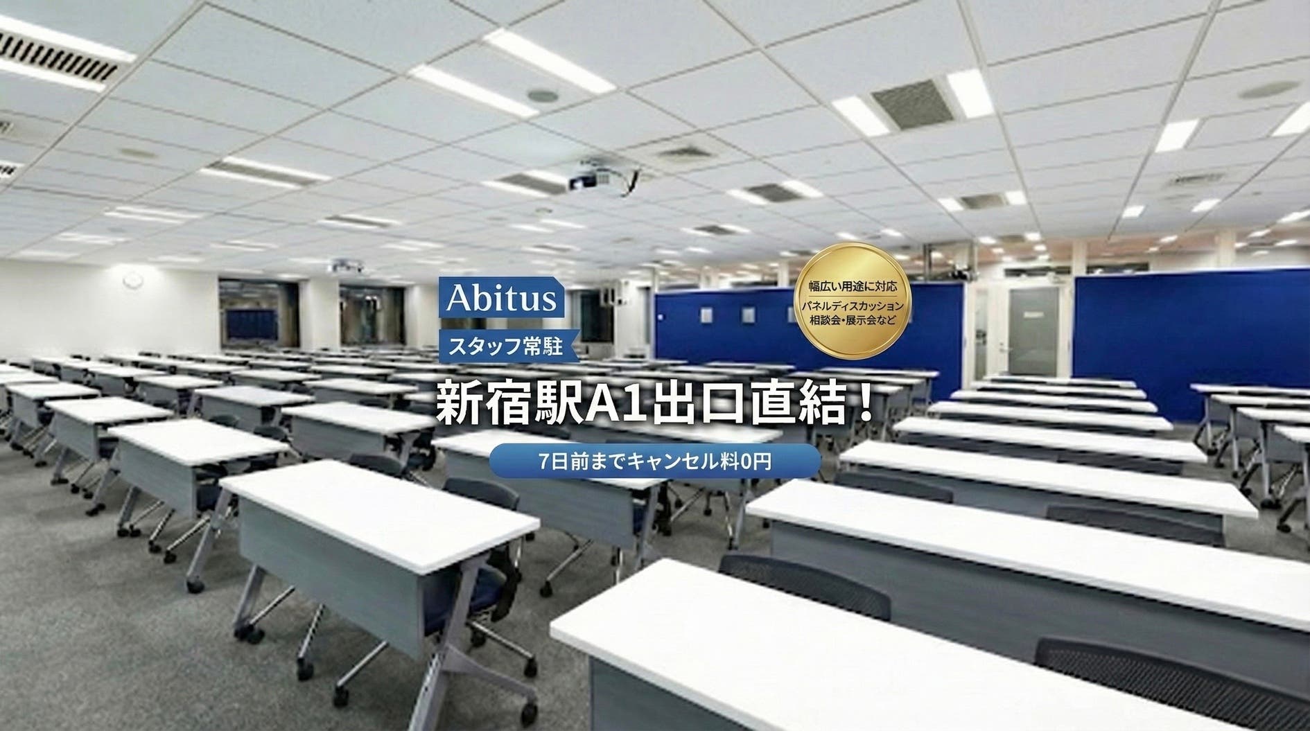 新宿駅A1出口直結 | 7日前までキャンセル無料【セミナールーム4 / アビタス】スタッフ常駐・相談会や展示会等幅広い用途に対応の写真1