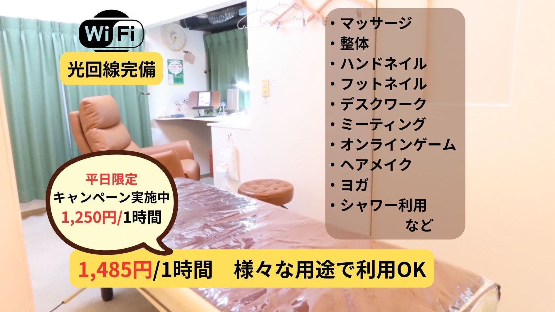 2月限定平日特別価格✨1,250円/1時間✨電動昇降ベッド✨７畳の施術ルーム✨完全貸切✨シャワールーム完備✨の写真1