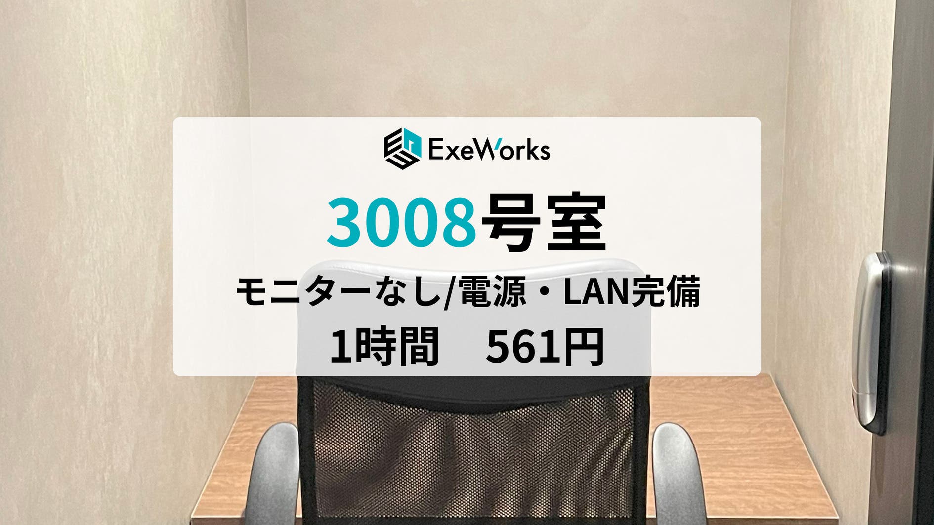 【¥561/1h｜期間限定】上野駅近・鍵付き完全個室／テレワーク・Web会議向け（3008）の写真1
