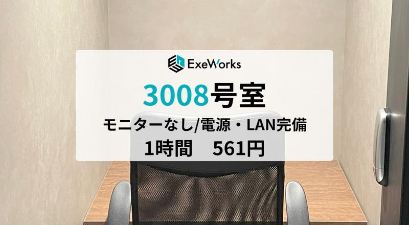 【¥561/1h】上野駅近・鍵付き完全個室／テレワーク・Web会議向け（3008）