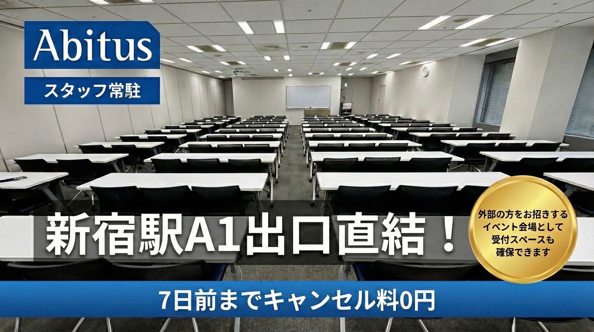 新宿駅A1出口直結 | 7日前までキャンセル無料【セミナールーム5 / アビタス】スタッフ常駐・外部招待イベントや展示会にの写真1