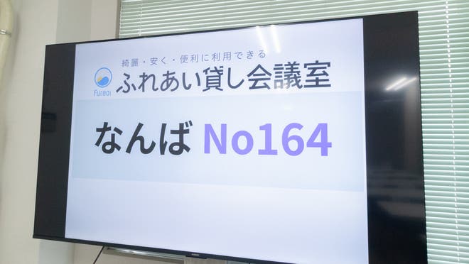 【なんば駅6番出口徒歩1分!定員32名!】65型モニター・10Gbps光回線・WiFi無料!ふれあい貸し会議室 なんばNo164の写真23