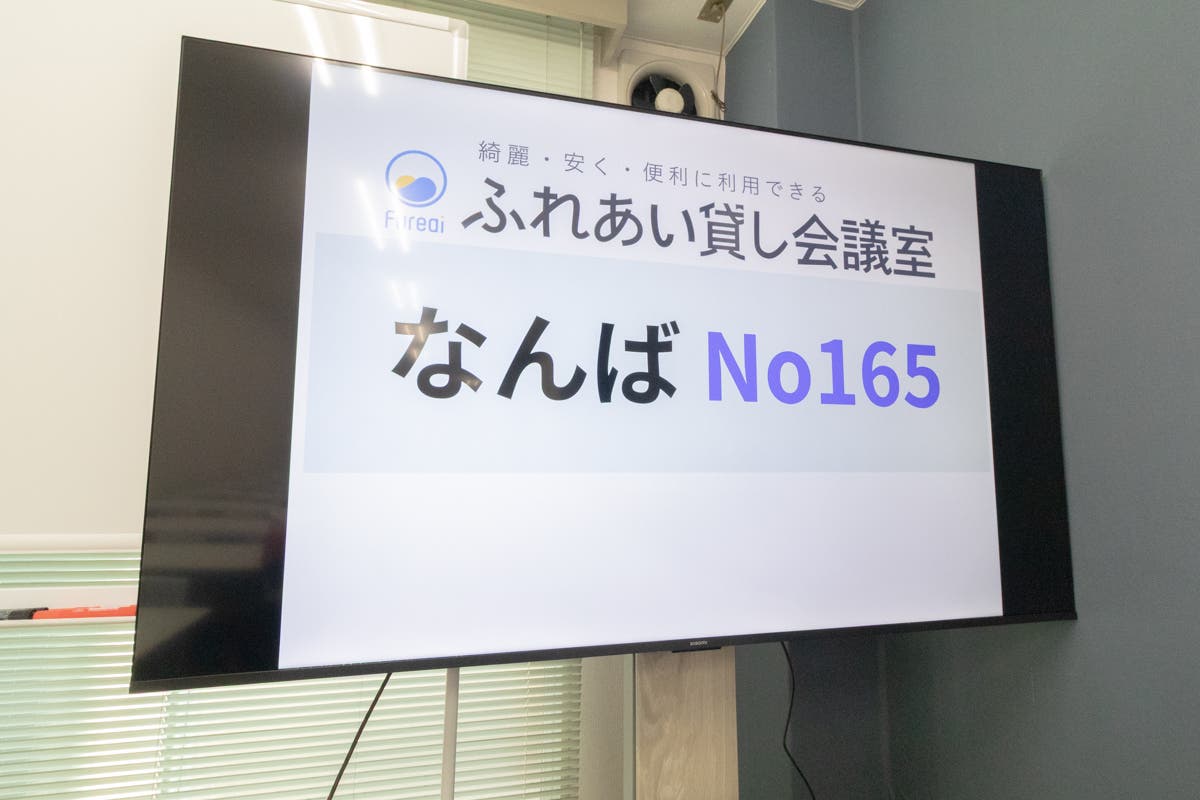 【なんば駅6番出口徒歩1分！定員36名！】65型モニター・10Gbps光回線・WiFi無料！ふれあい貸し会議室 なんばNo165の写真28