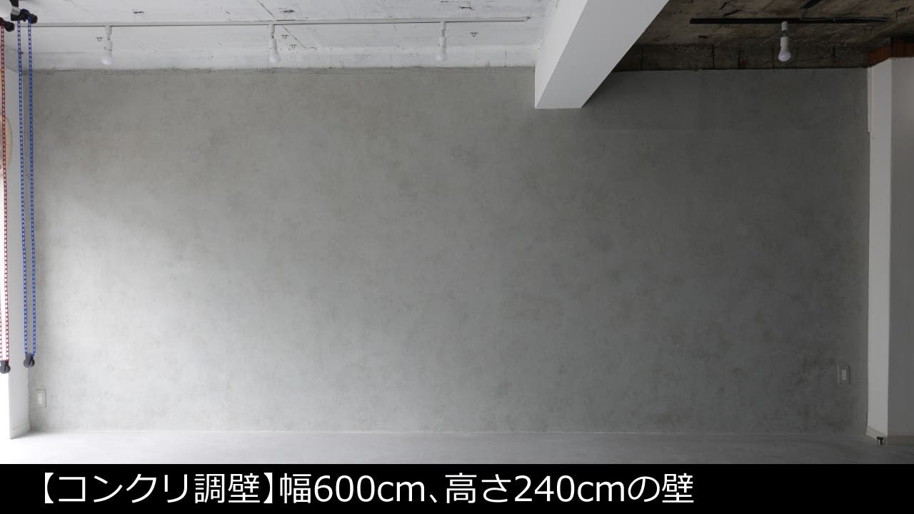 【目黒駅２分】真南の自然光｜白壁＋５ｍ以上のコンクリ調壁｜撮影機材＋背景紙無料｜スチール撮影・商品撮影・控室・展示会｜の写真4