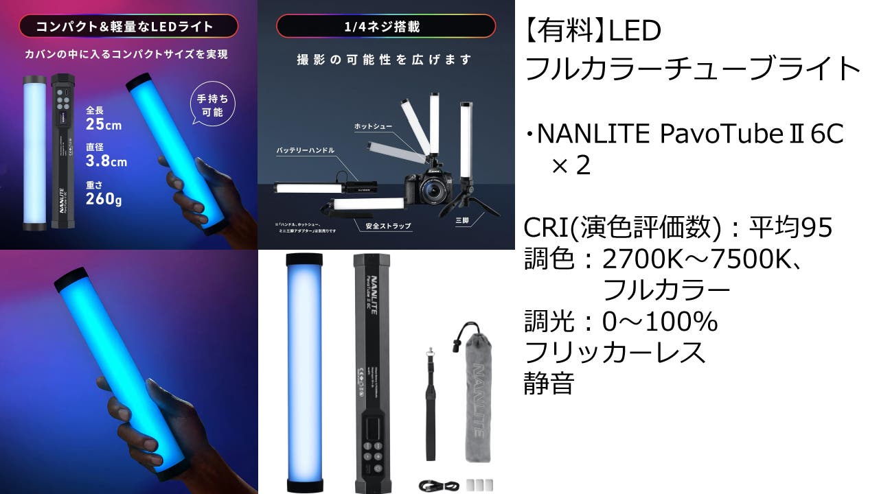 【有料】チューブ型フルカラーLEDライトの画像1