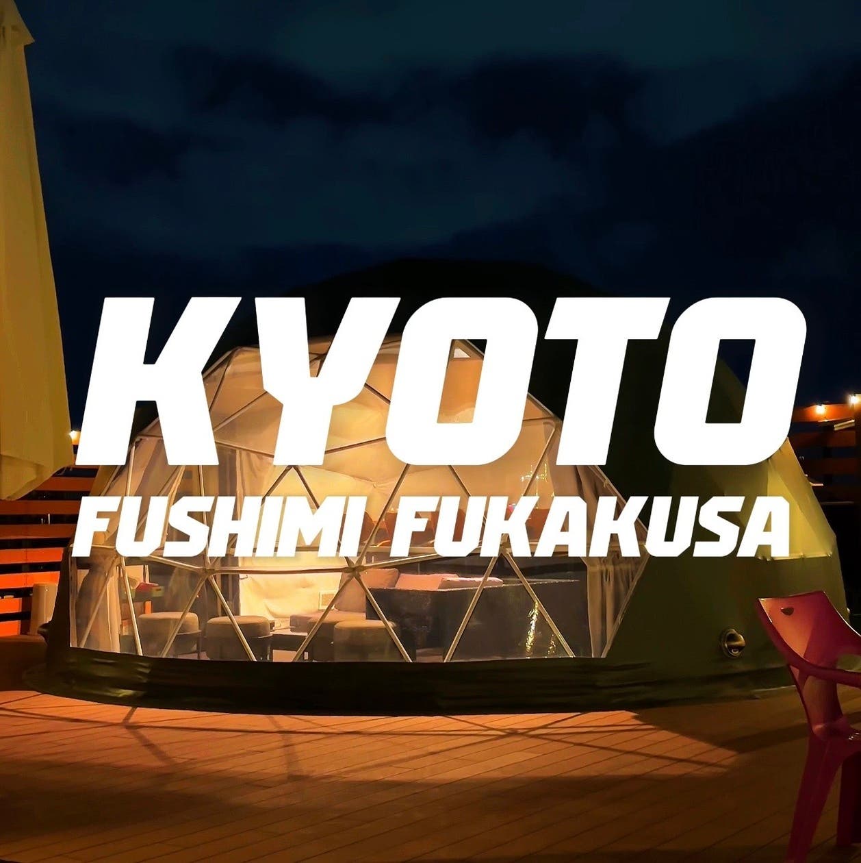 京都・屋上貸切スペース🐾ドッグラン完備で愛犬も一緒に楽しめる！BBQ飲み放題・手ぶらプラン・持ち込みOKで自由度MAX✨の写真14