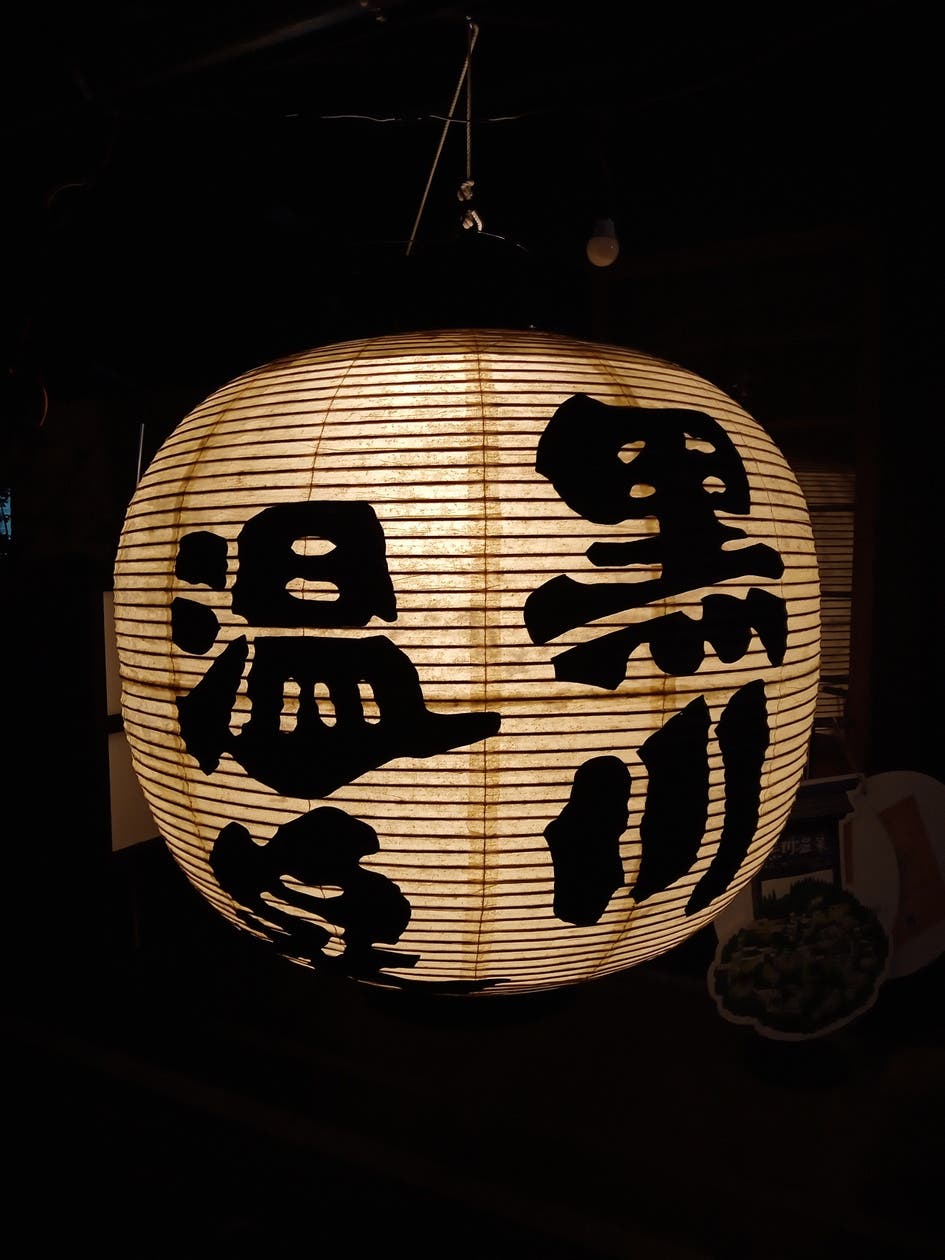 人気の黒川温泉の岩風呂付き別荘をご自由にどうぞの写真17