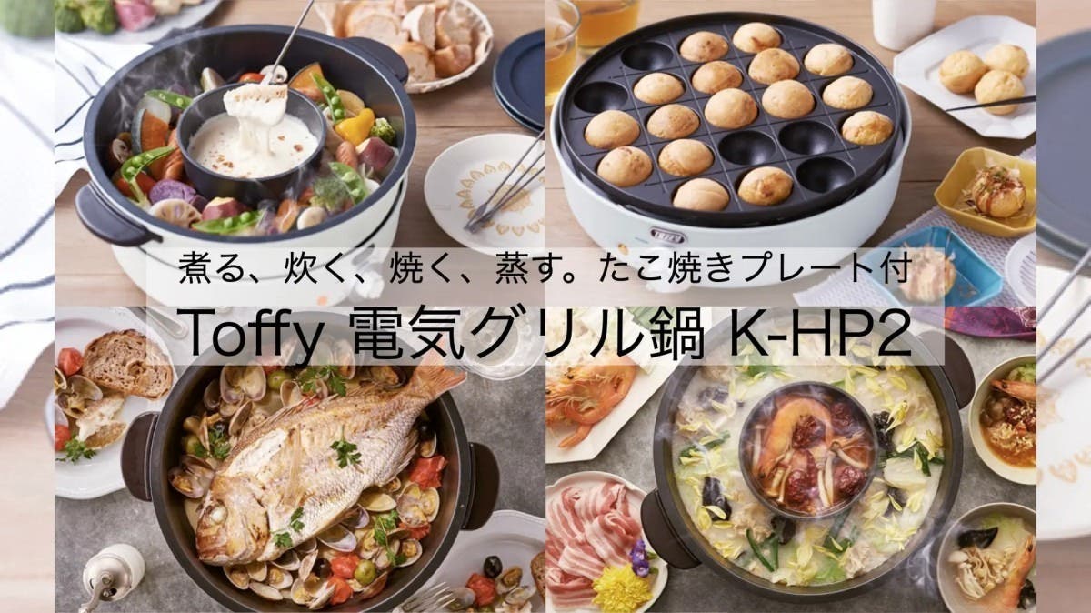 Toffy電気鍋&たこ焼きプレート（K-HP2）🍲の画像1