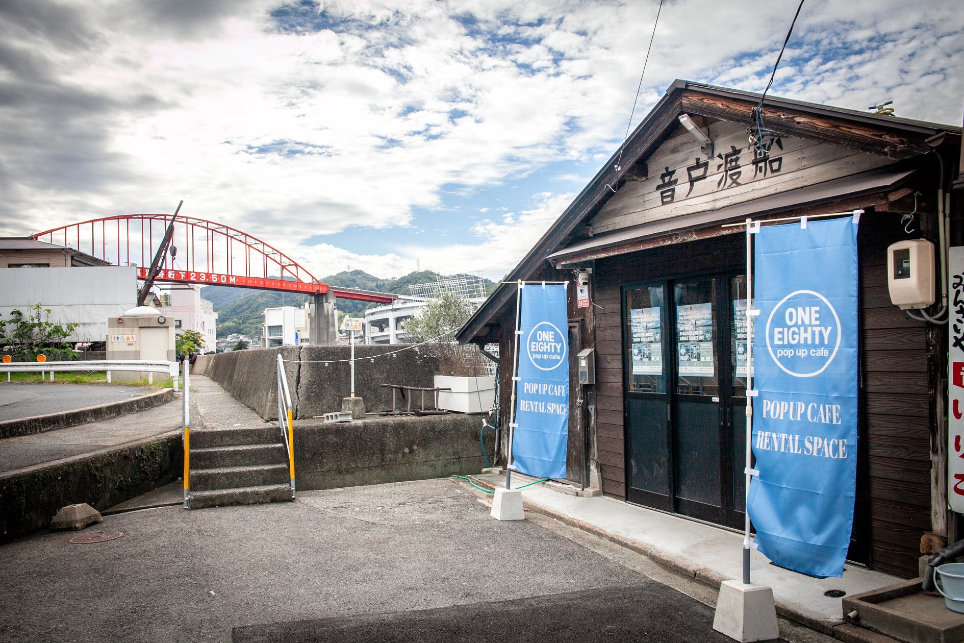 歴史ある音戸渡船の建物を利用し２つの赤い音戸大橋に挟まれた世界一狭い航路を望む広いウッドデッキスペースを持つレンタルスペース。の写真2