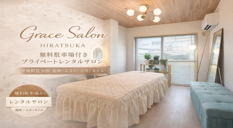 平塚レンタルサロン｜無料駐車場＆駐輪場｜施術ベッド・ヨガ可｜明るい角部屋｜心と身体を整える